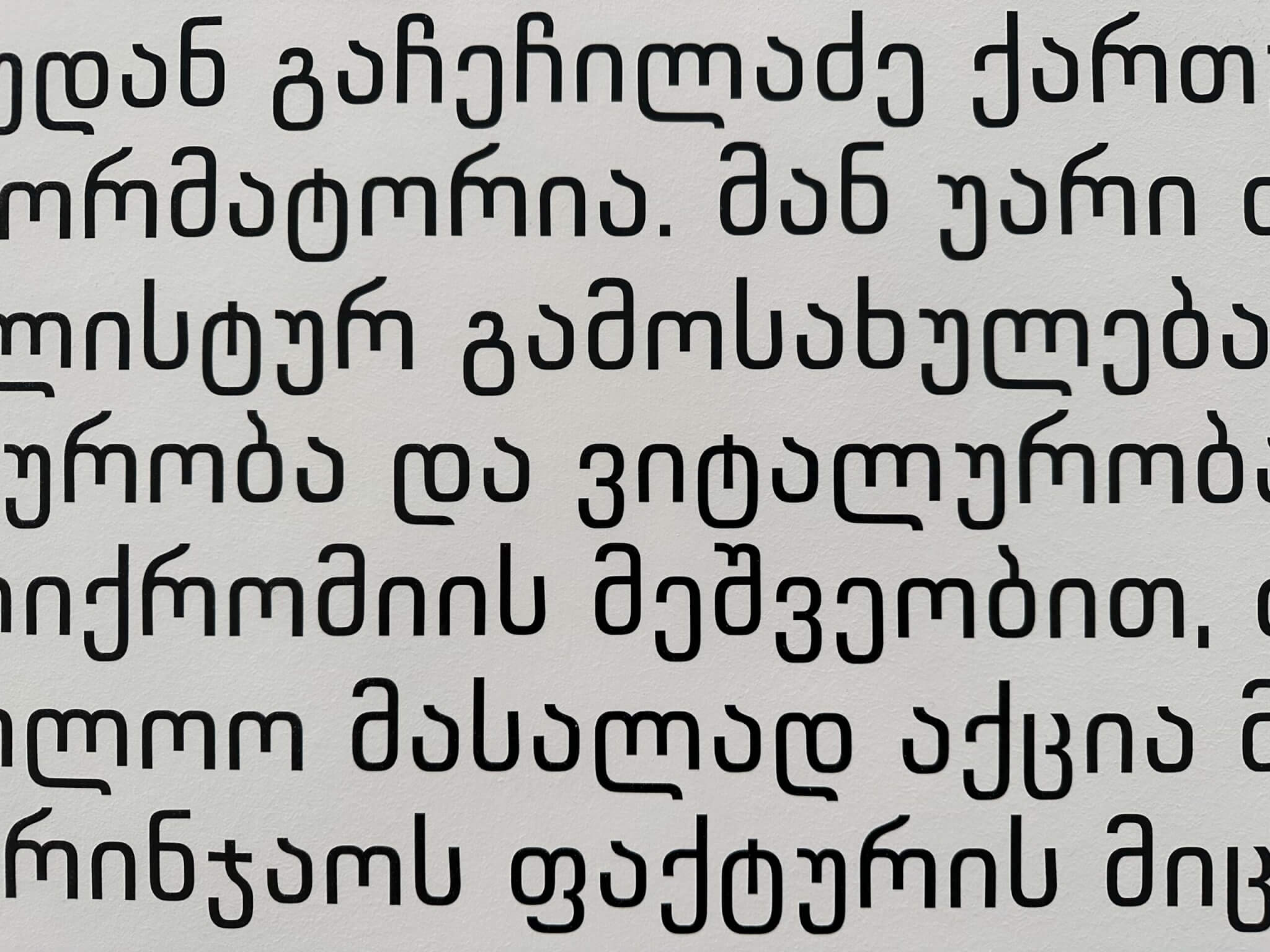 ანალფაბეტი / Beautiful but undecipherable Mkhedruli, Georgia ⋆ The ...